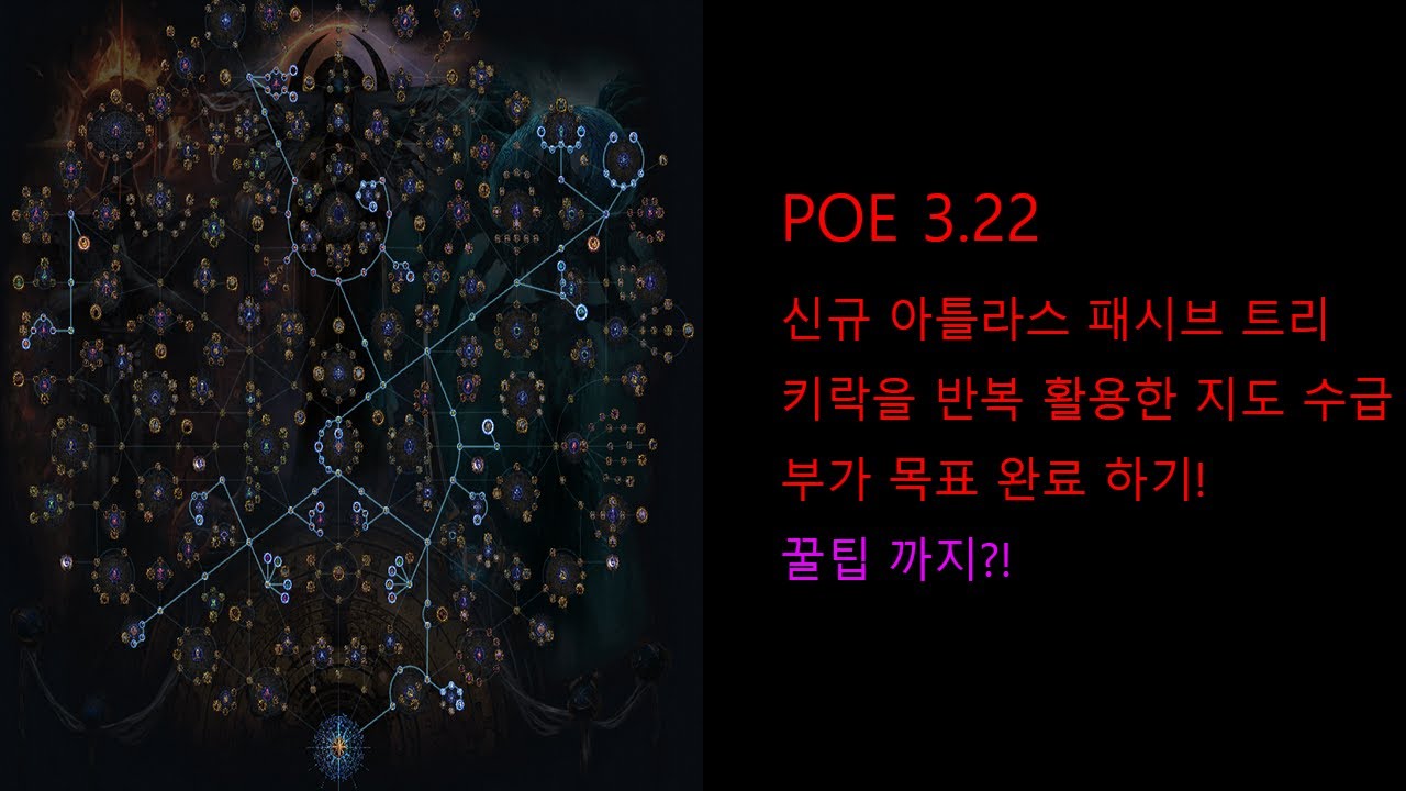 [POE 3.22] 아틀라스 패시브 트리, 키락을 활용한 지도 수급 + 부가 목표 완료 하기 - YouTube