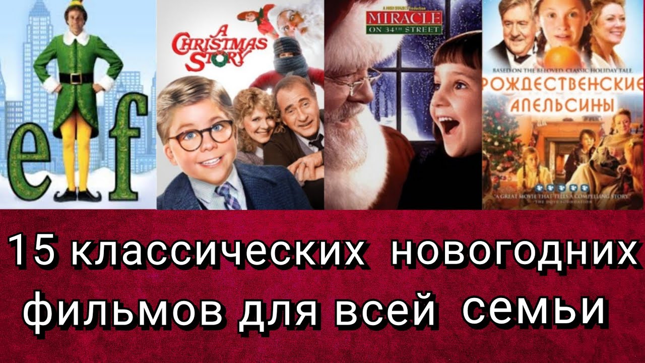 МОИ ЛЮБИМЫЕ НОВОГОДНИЕ ФИЛЬМЫ! - YouTube