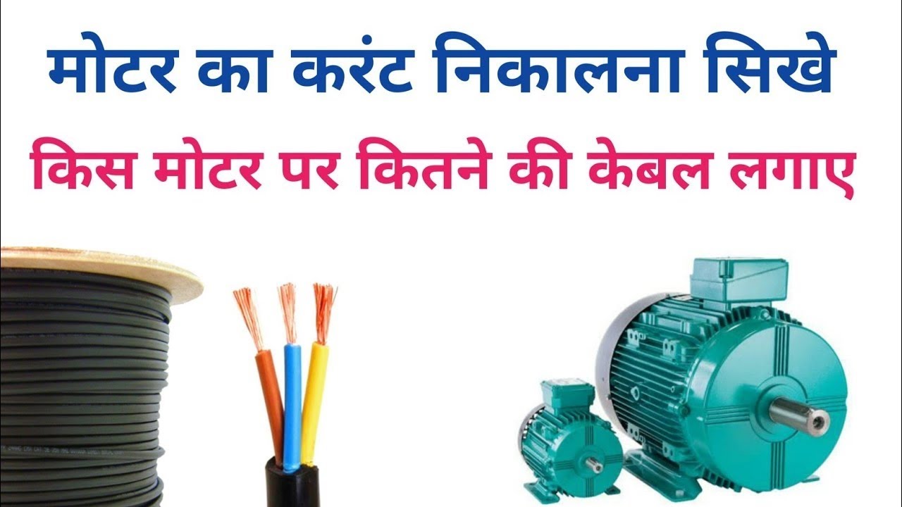 कितने की मोटर पे कितने की केबल लगाए | motor current calculation | cable ...