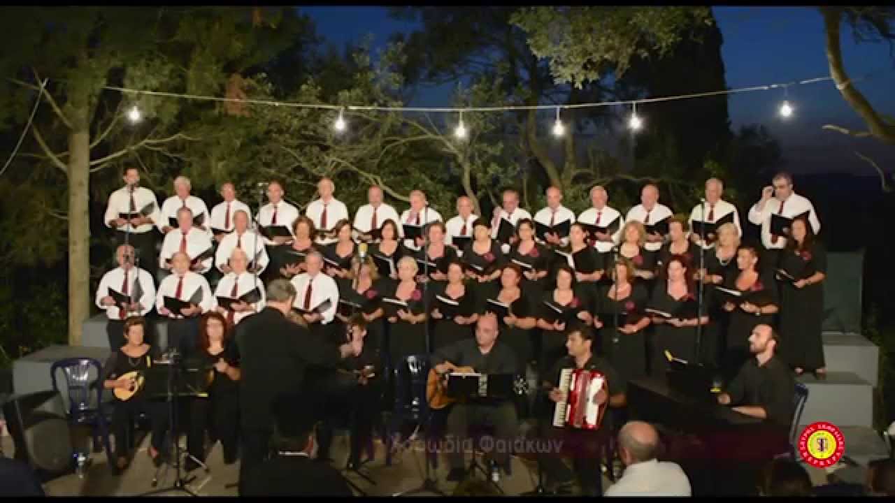 Χορωδία Φαιάκων 2014 ''Χαράματα η ώρα τρείς'' - YouTube