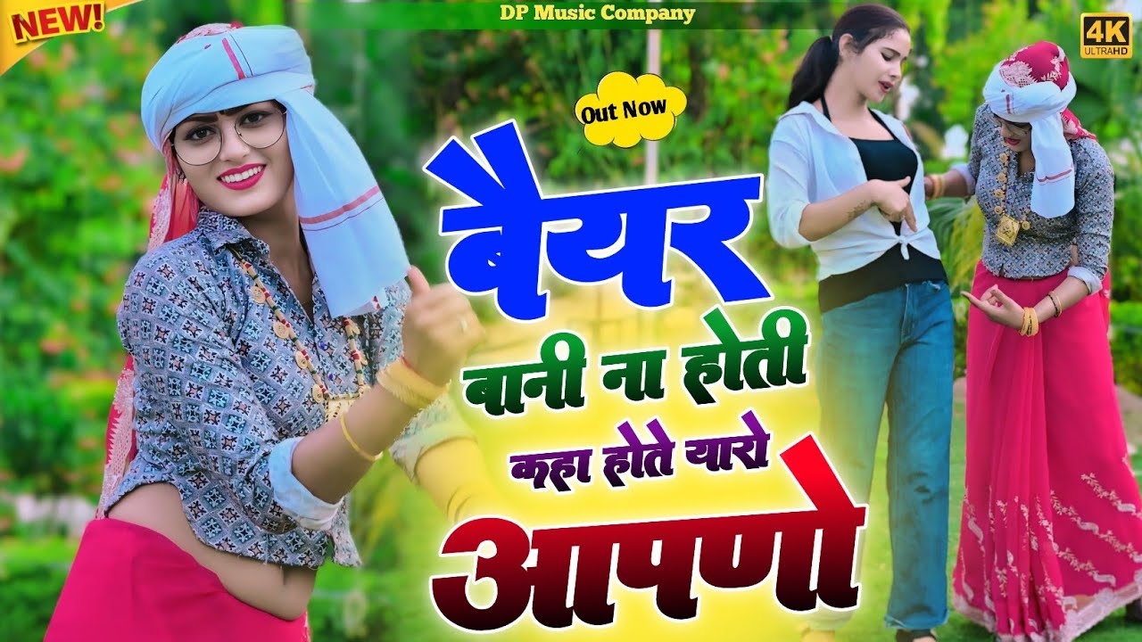 बैयर बानी ना होती तो कहा होतो यारो आपणों | Baiyar Bani Na Hoti | Singer ...