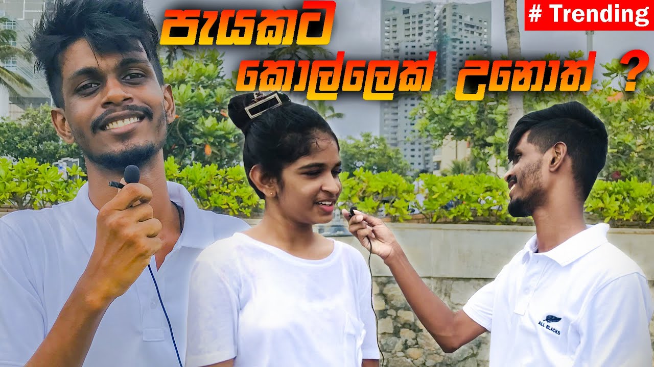 පැයකට කෙල්ලෙක් උනොත් ? | Awkward Interviews on Public | Asking Random Question | Srilanka Vlogs ...