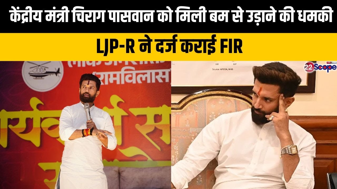 केंद्रीय मंत्री चिराग पासवान को मिली बम से उड़ाने की धमकी, LJP-R ने ...
