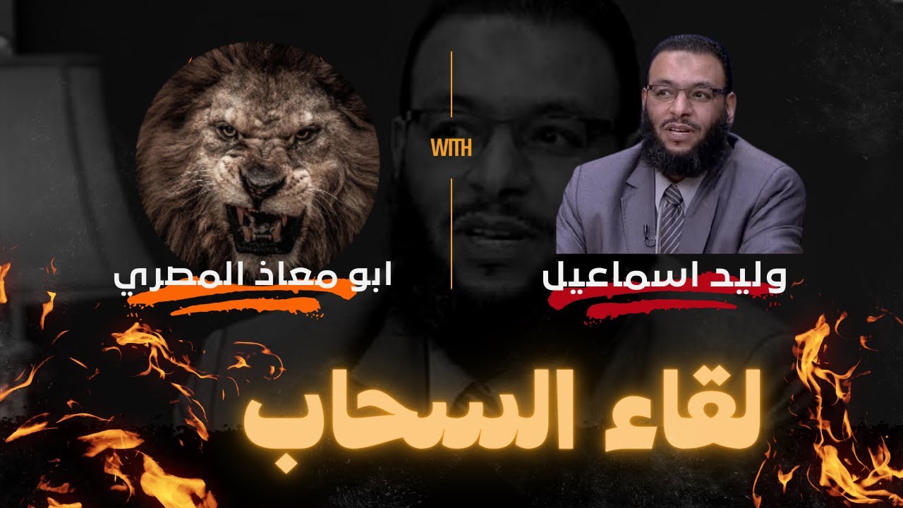 لقاء السحاب @waleed.ismail.1 - YouTube