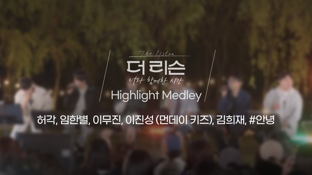 [Highlight Medley] SBS '더 리슨: 너와 함께한 시간' 발매곡 하이라이트 메들리 | 허각, 임한별, 이무진 ...