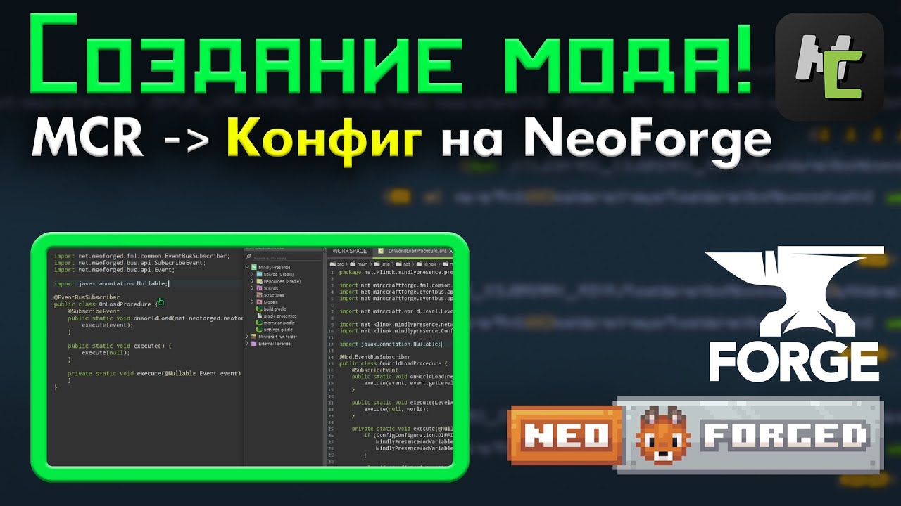 КОНФИГ на NeoForge (с Forge ) для ВАШЕГО Майнкрафт мода в MCreator ...
