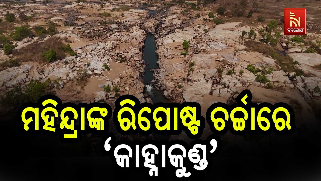 'Kanha Kund' in Odisha Making Headlines After Mahindra Group Chairman ...