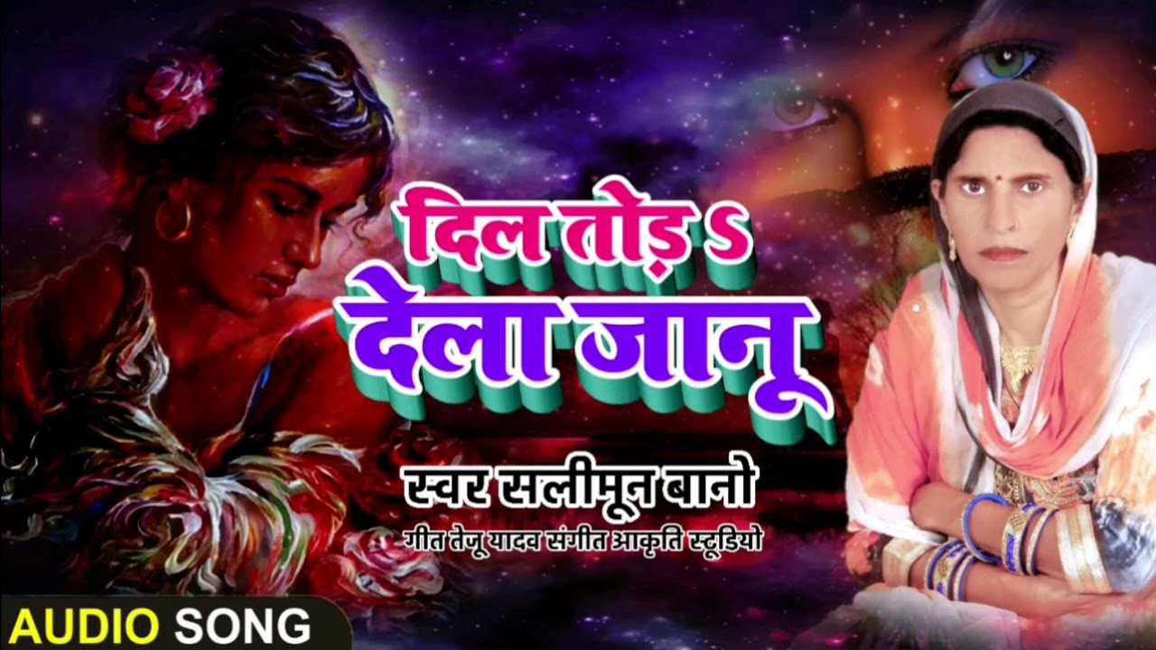 salimun bano song new 2020 दर्द भरा गीत सलीम मून बानो दिल तोड़ देला ...