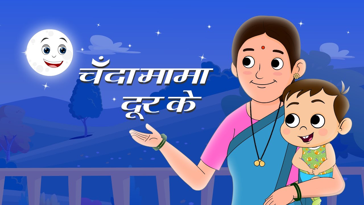 Chanda Mama Door Ke | chanda mama dur ke | चंदा मामा दूर के | Hindi ...
