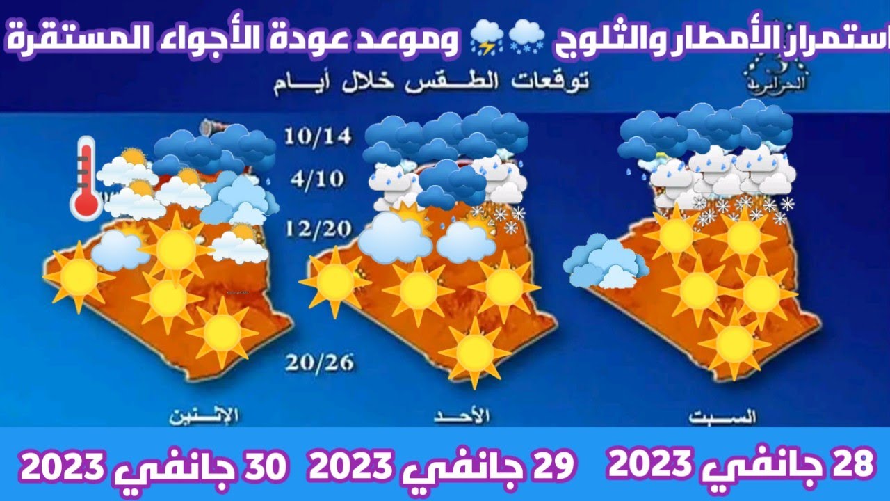 احوال الطقس في الجزائر ليوم غد الجمعة 27 جانفي ولل3 ايام المقبلة وبداية