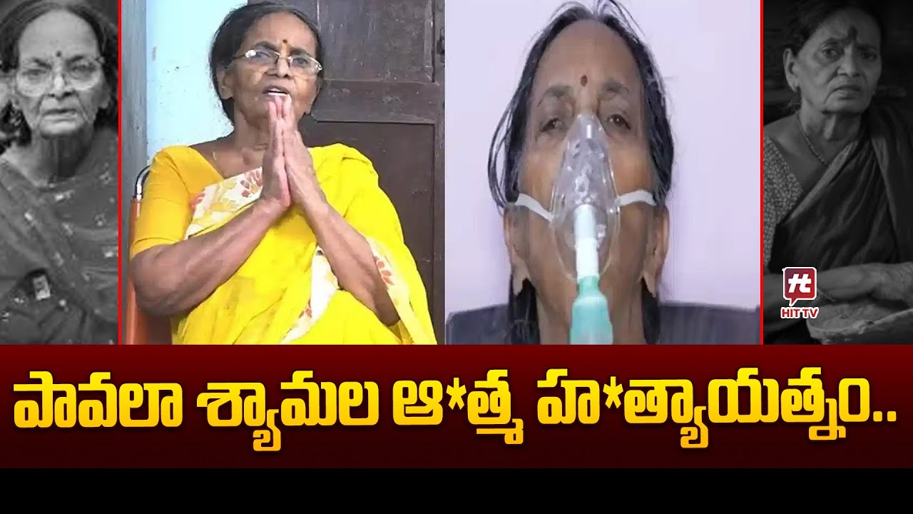 పావలా శ్యామల ఆ*త్మ హత్యాయత్నం.. | Actress Pavala Syamala Health Updates ...