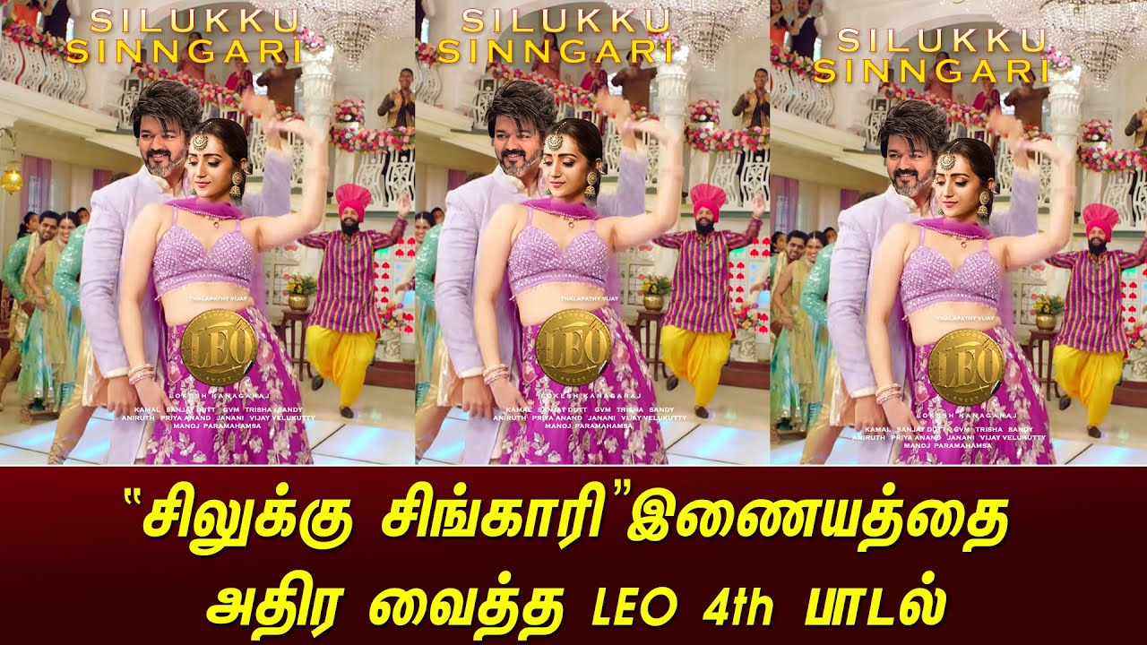 'சிலுக்கு சிங்காரி' இணையத்தை அதிர வைத்த LEO 4th பாடல் | Leo 4th Single ...