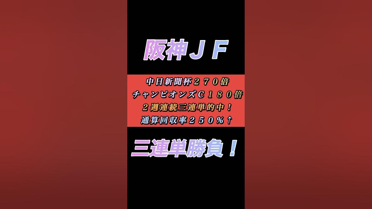 【阪神JF2024】魂の三連単24点勝負！ #阪神JF #ブラウンラチェット#ショウナンザナドゥ#ジャルディニエ#ビップデイジー#コートアリシアン#ミストレス#重賞予想 #競馬#三連単 ...