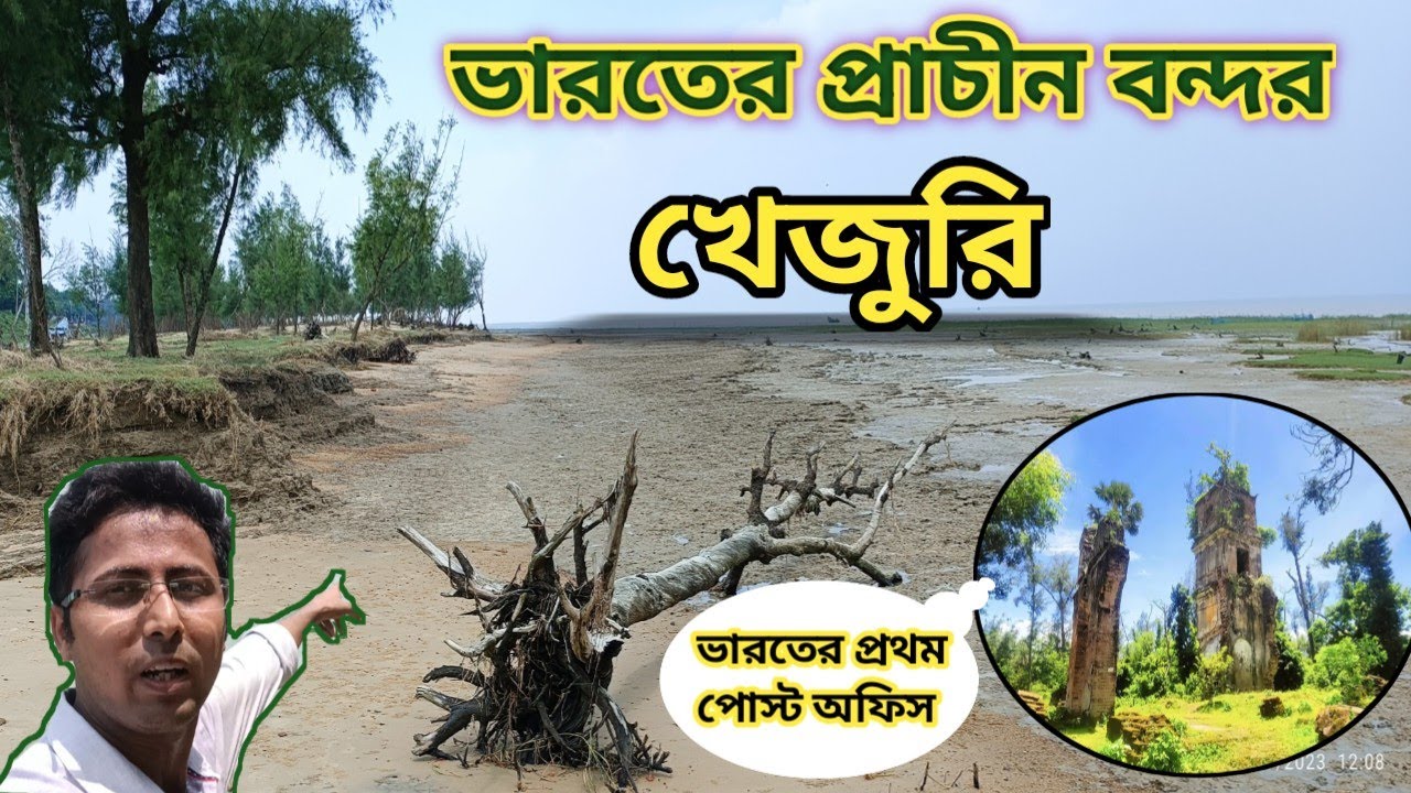 ভারতের প্রথম পোস্ট অফিস খেজুরি | Khejuri Sea Beach | India's First Post ...