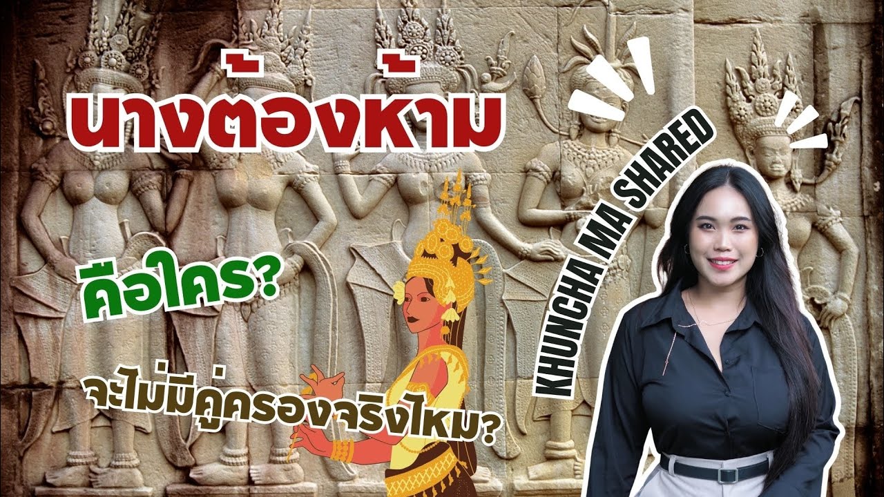 EP.2 นางต้องห้ามคือใคร เกี่ยวอะไรกับนางอัปสรา | คุณชามาแชร์ podcast by ...