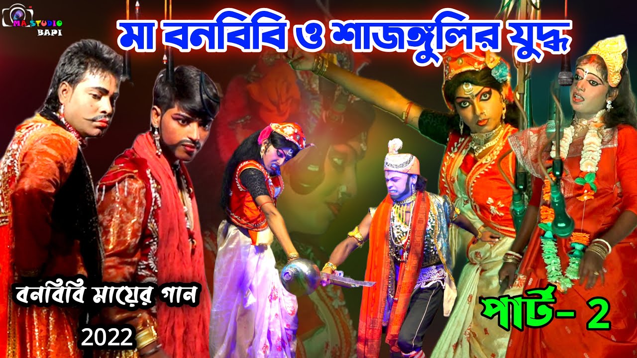 Bonbibi Mayer Gaan Part-2 ! মা বনবিবি ও শাজঙ্গুলি ! Bishwa Monjuri ...