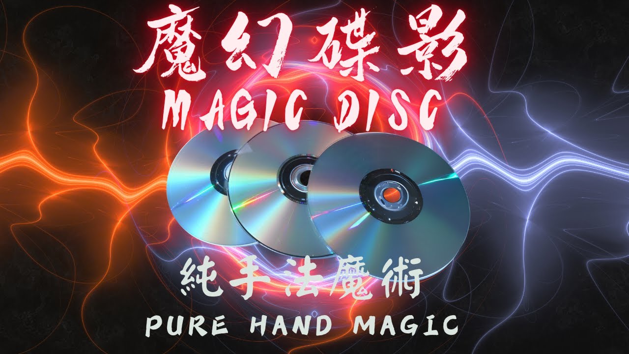 Magic Disc出光盘魔术 -- Conjuring Disc Magic魔幻碟影[Pure Hand Magic][No magic ...