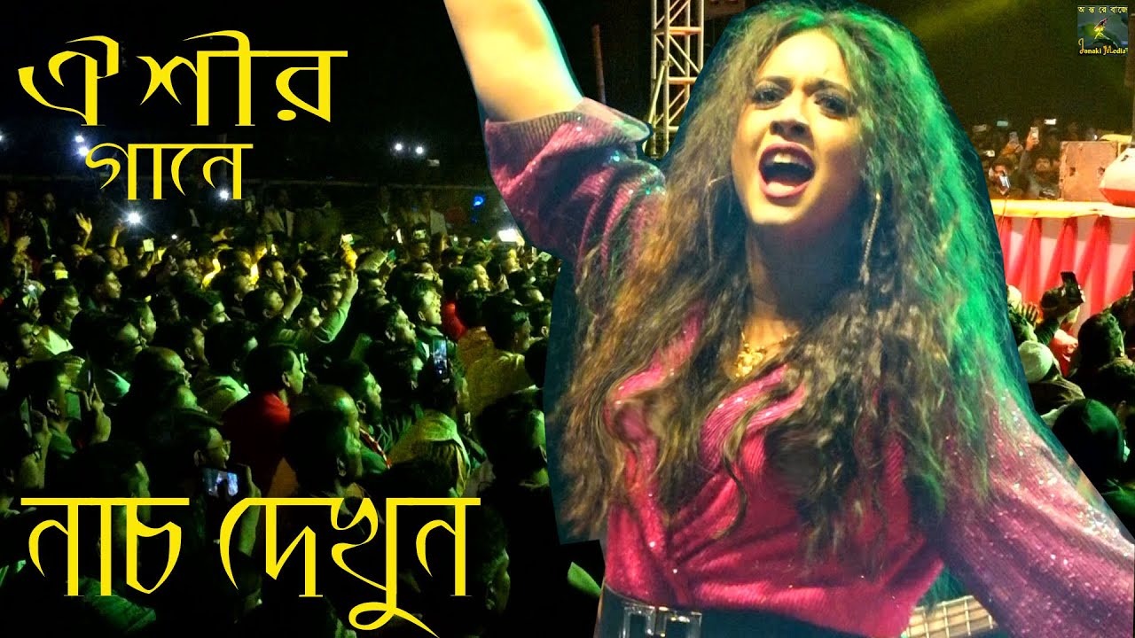 এক আকাশের তারা তুই একা গুনিস নে, ঐশী নেচে মঞ্চ কাপিয়ে দিলো || Jonaki ...