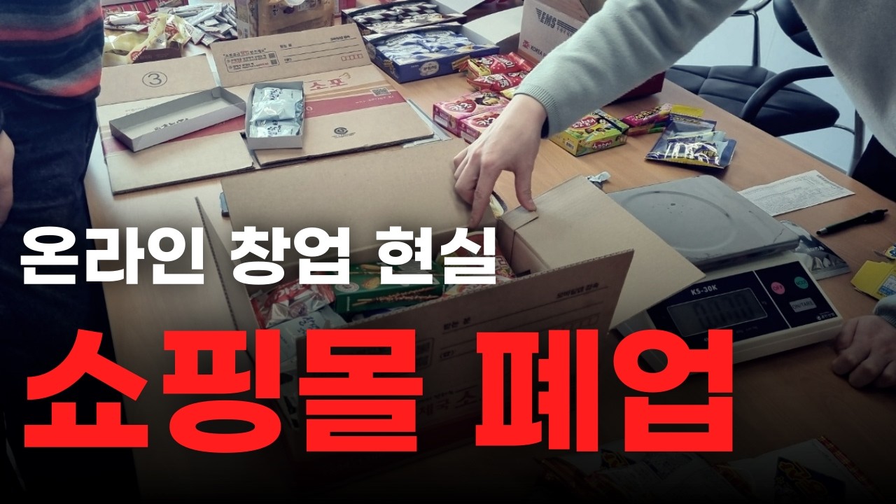 쇼핑몰이 망했다 창업 실패 후 느낀 점쇼핑몰현실 I 온라인 창업 사업 쇼핑몰 워드프레스 쇼피파이 카페24 아임웹 Youtube