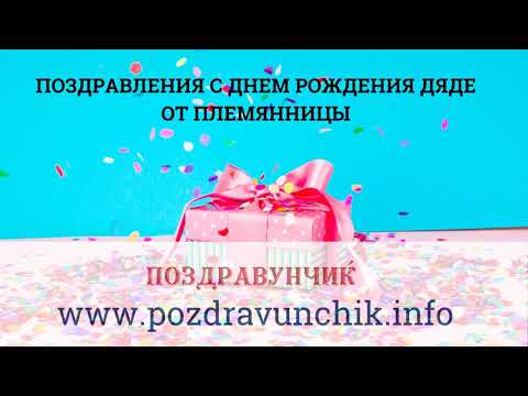Поздравления с днем рождения дяде от племянницы