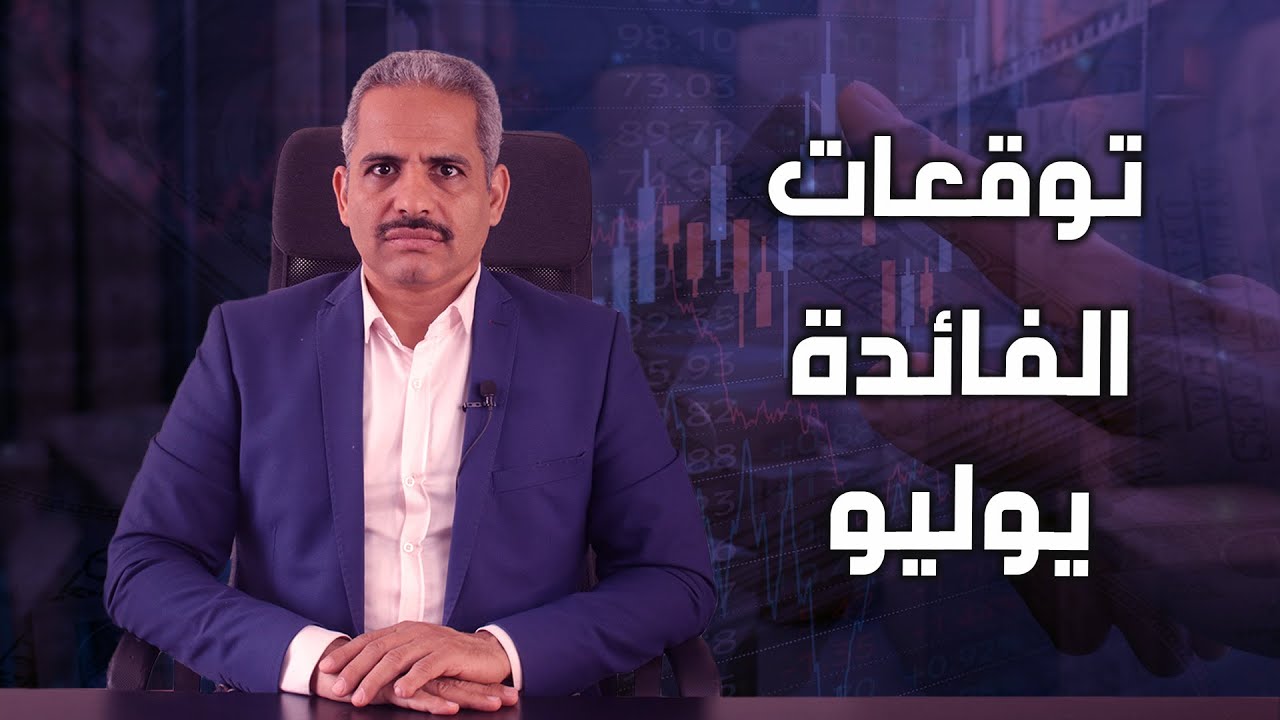 توقعات اسعار الفائدة بخصوص اجتماع البنك المركزي المصري يوليو ٢٠٢٤ Youtube