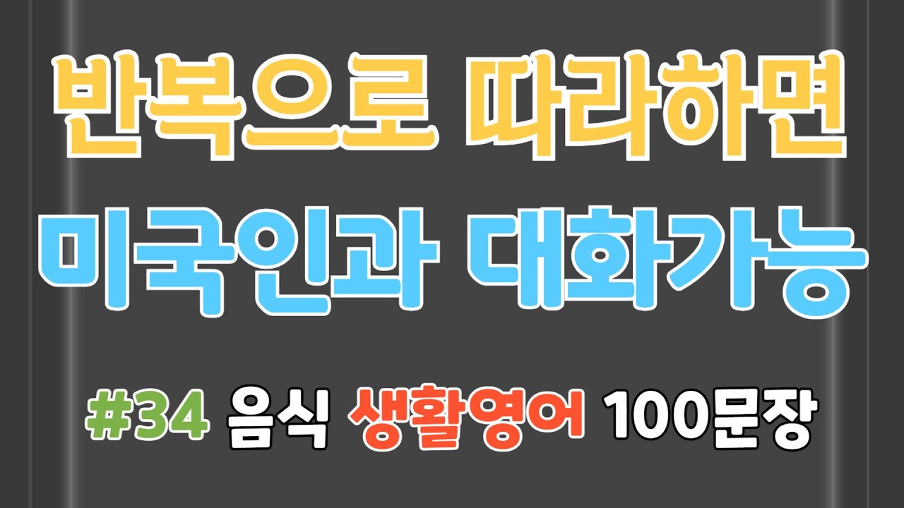 생활영어 34 음식관련 영어회화 100문장 3회 반복 유용한 영어 확실히 배우세요 기본 영어회화 흘려듣기 따라