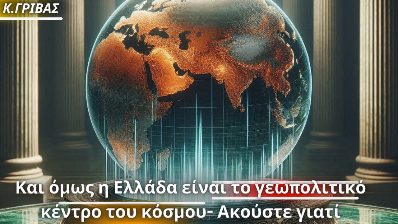 Κωνσταντίνος Γρίβας: Και όμως η Ελλάδα είναι το γεωπολιτικό κέντρο του ...
