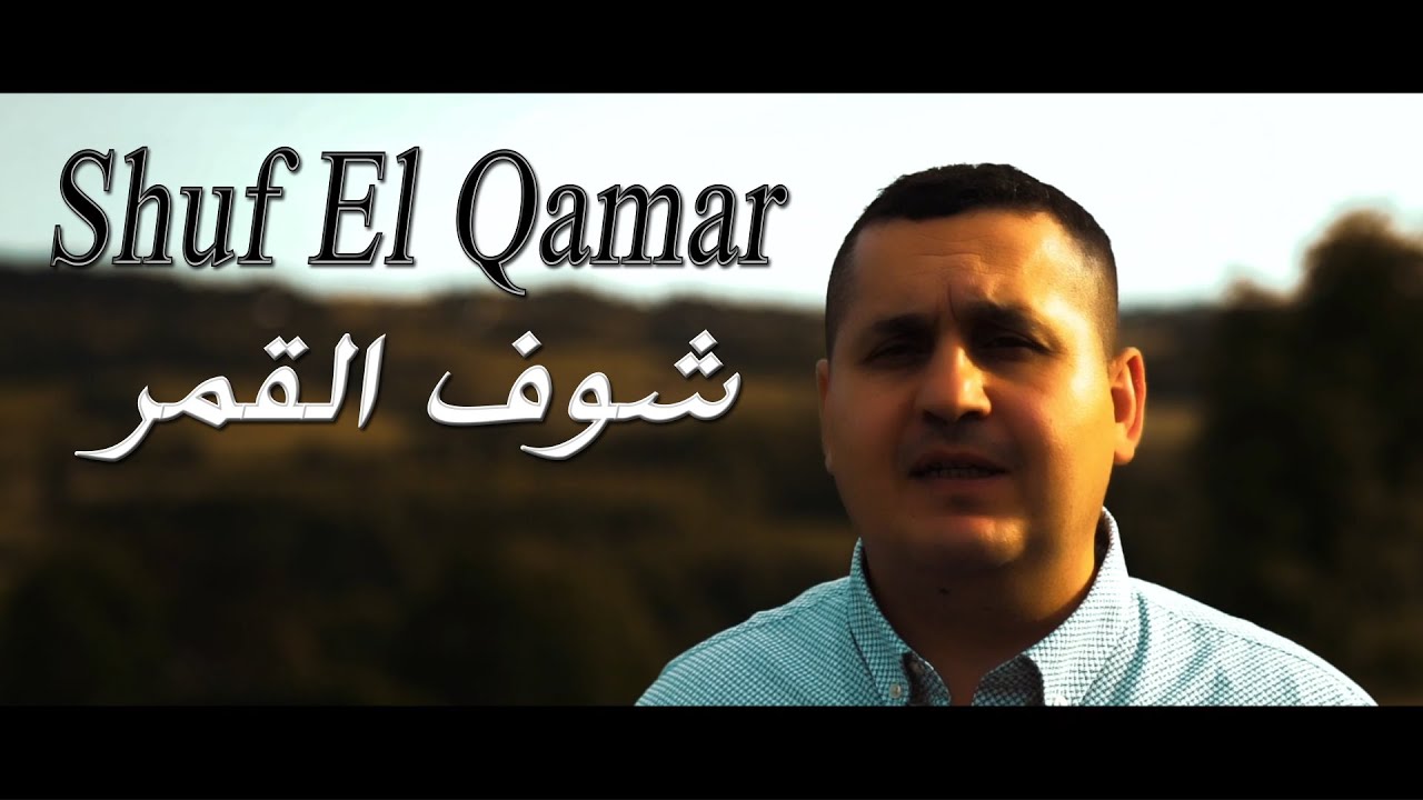 Shuf El Qamar - Maher Hammouda [Official Video] شوف القمر - ماهر حمودة ...