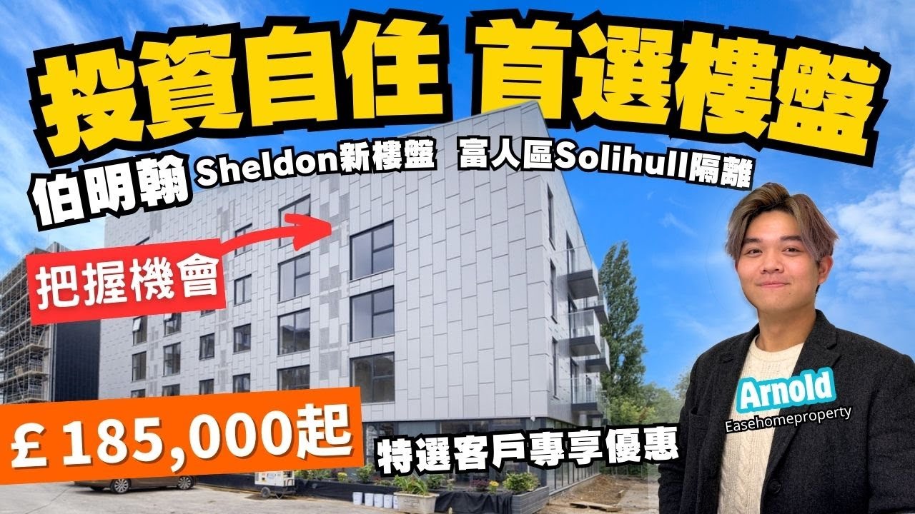 [免佣] #新盤出售 #伯明翰 │#Solihull 隔離 火速售罄 方便位置 唔使5分鐘車程仲有Morrisons同M&S│ # ...