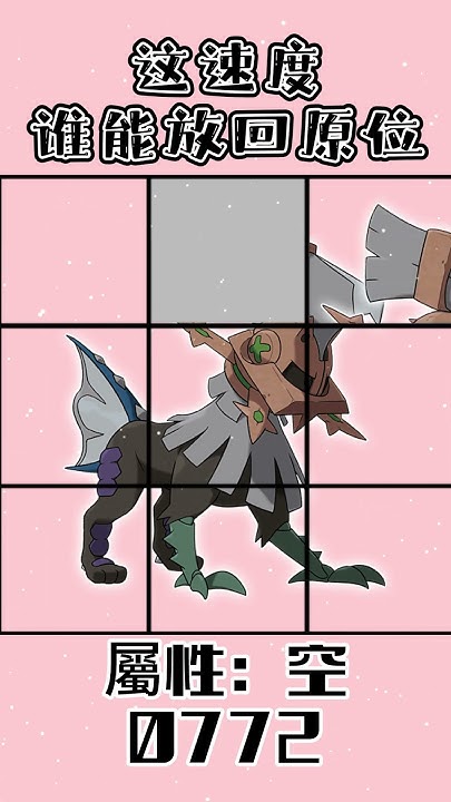 0772屬性：空タイプ：ヌルType: Null #gaole #pokemon #寶可夢 - YouTube