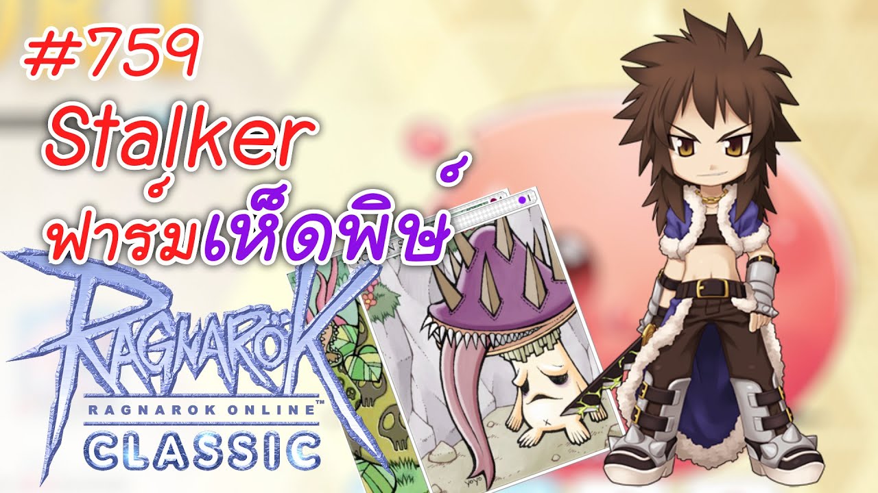 🔵Live Stalker ทำฟาร์เห็ดพิษ ทำฟาร์Stemกันไปยาวๆนะ... (RO Classic)# ...