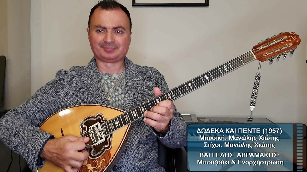 ΔΩΔΕΚΑ ΚΑΙ ΠΕΝΤΕ (ΧΙΩΤΗΣ, ΚΑΖΑΝΤΖΊΔΗΣ) ΒΑΓΓΕΛΗΣ ΑΒΡΑΜΑΚΗΣ: Μπουζούκι ...