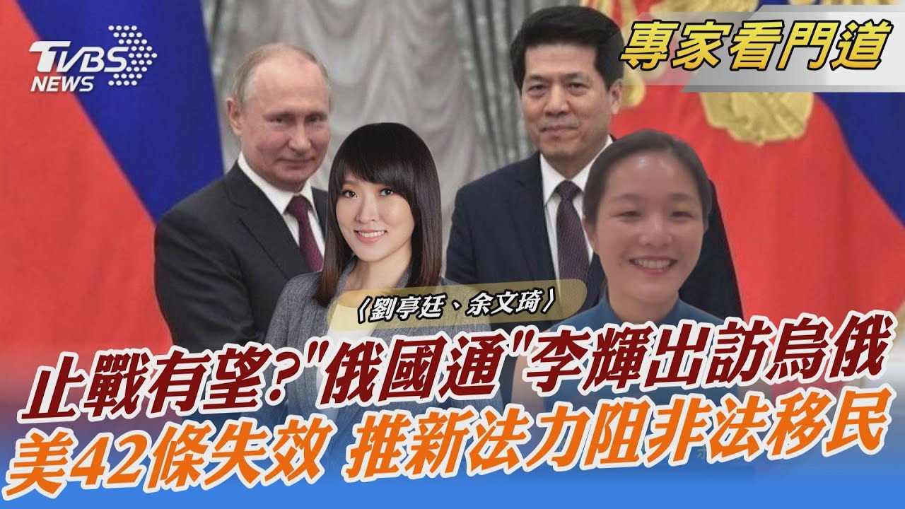 止戰有望?「俄國通」李輝出訪烏俄 美42條失效 推新法力阻非法移民｜劉亭廷、余文琦｜FOCUS全球新聞 202305016 @tvbsplus│TVBS新聞網