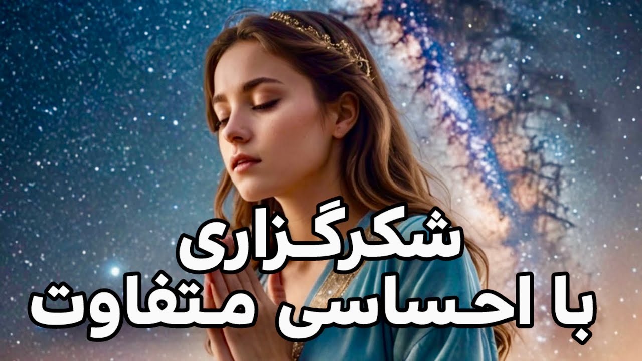 شکرگزاری به درگاه خدا با احساسی متفاوت / shokr gozari be dargahe khoda - YouTube