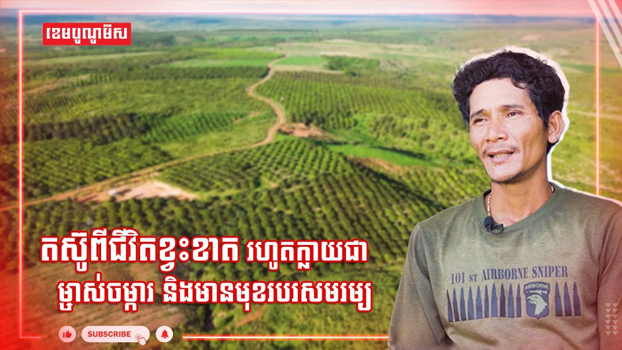 តស៊ូពីជីវិតខ្វះខាត រហូតក្លាយជាម្ចាស់ចម្ការ និងមានមុខរបរសមរម្យ - YouTube