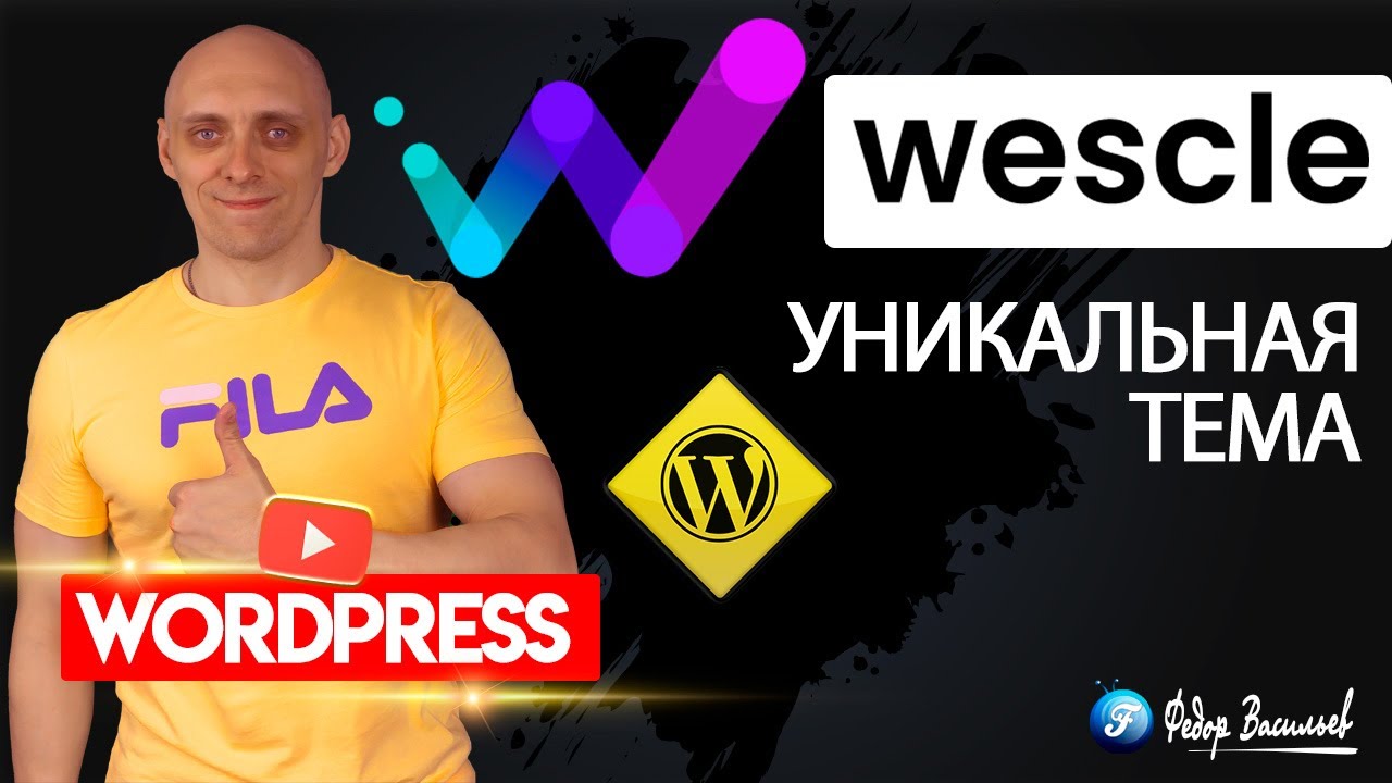 Wescle — разбор платной Темы на WordPress с уникальными возможностями - YouTube