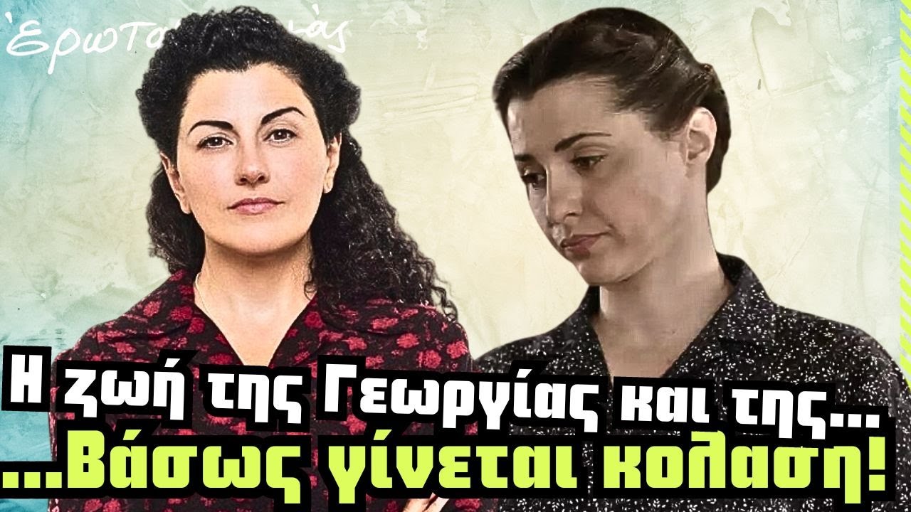 Ερωτας φυγας - Η ζωή της Γεωργίας και της Βάσως γίνεται κολαση - YouTube