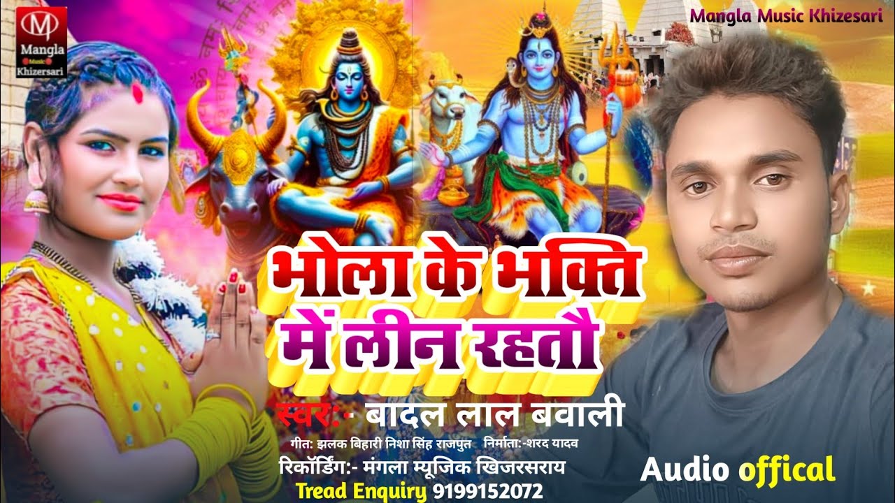 #Video _Bol Bam 2024 !!#Badal Lal Bawali का न्यू बोल बम #Viral Song ...