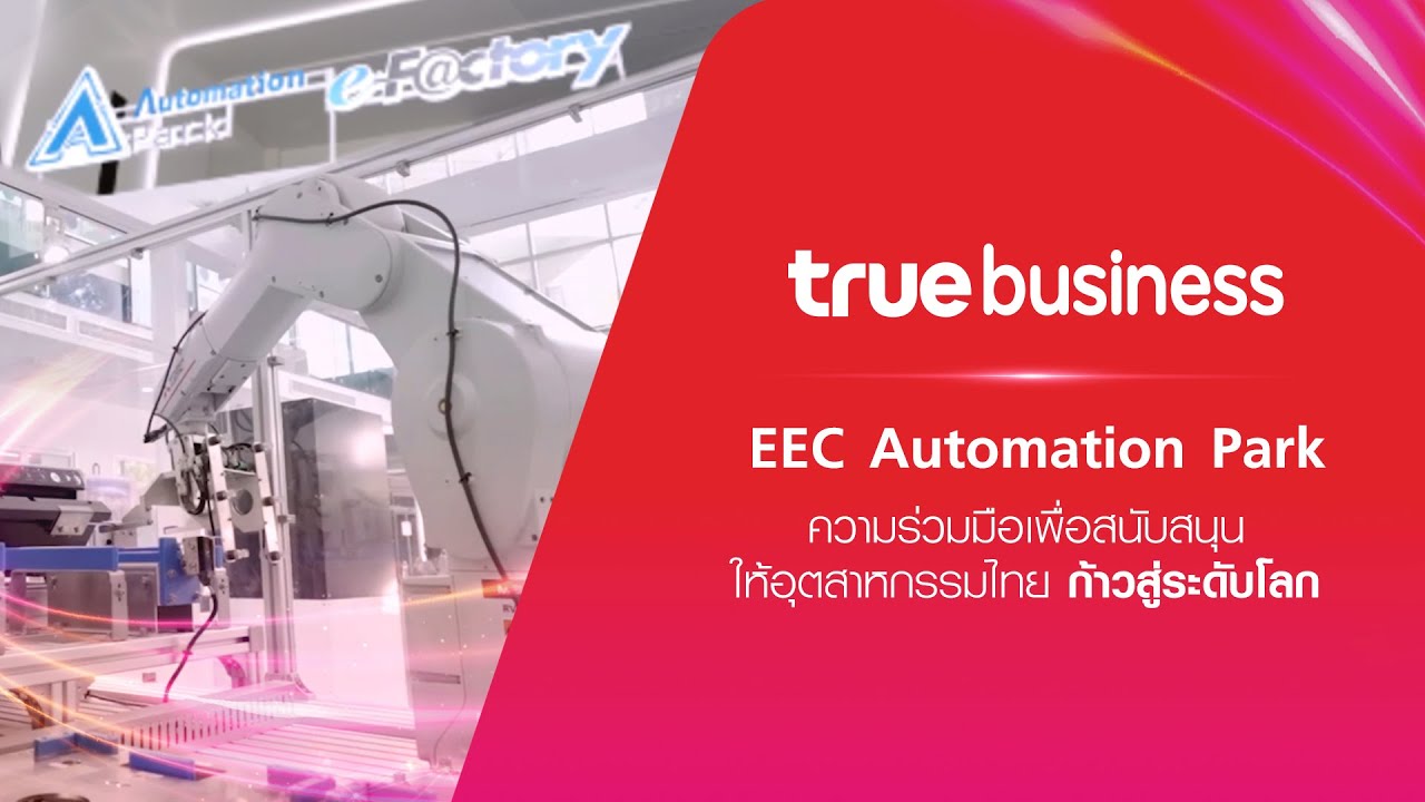 5G และ EEC Automation Park เพื่ออุตสาหกรรม 4.0 - YouTube