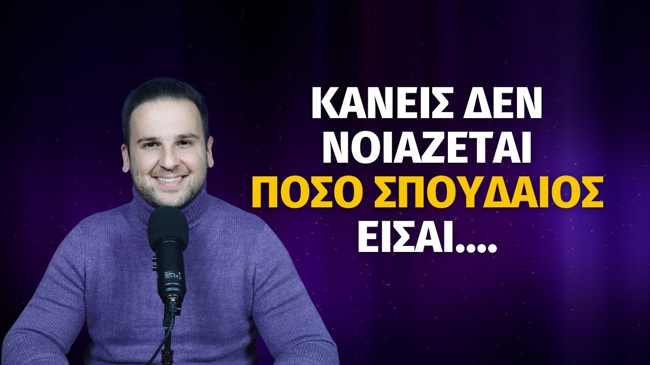 ΚΑΝΕΙΣ ΔΕ ΝΟΙΑΖΕΤΑΙ ΠΟΣΟ ΣΠΟΥΔΑΙΟΣ ΕΙΣΑΙ | NICOS ANTONIOU - YouTube