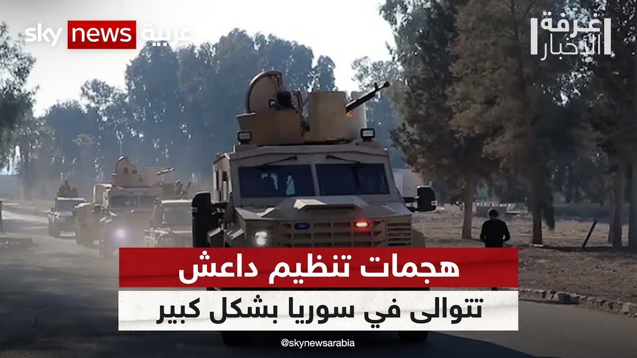 داعش في سوريا هجمات متتالية ومخاوف من عودة فاعلة للتنظيم غرفة