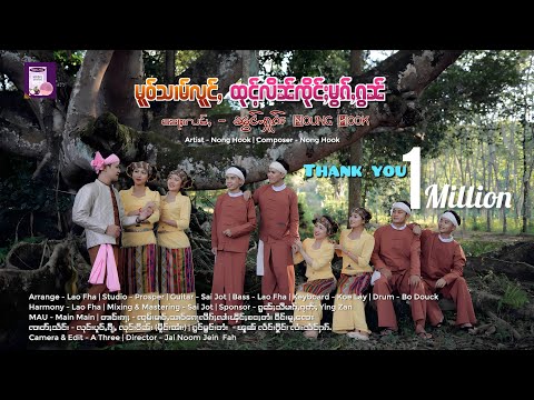 မူဝ်သၢမ်လူင်ႇ ထုင်ႉလိၼ်ၸိုင်ႈမွၵ်ႇၵွၼ် - Nong Hook (Official MV)