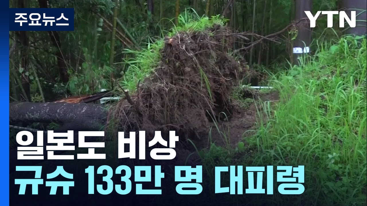 日 규슈 지방 133만 명에 대피령...부상 속출·만7천 가구 정전 / YTN - YouTube
