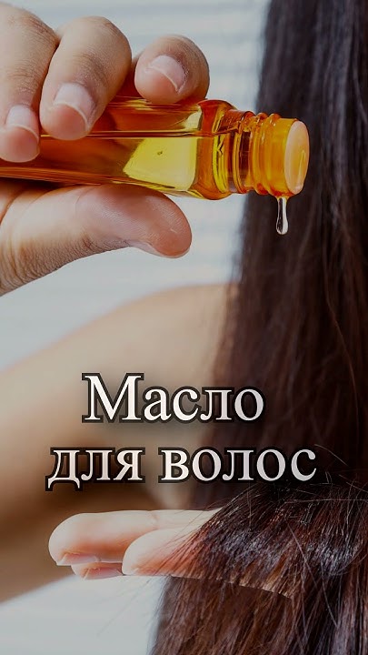 Какое масло лучше всего для волос? - YouTube