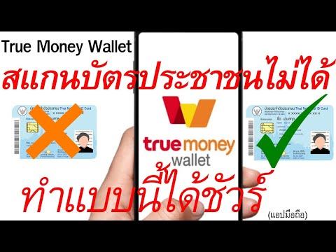 True Money Wallet สแกนบัตรประชาชนไม่ได้ ทำแบบนี้ได้ชัวร์ | อาจารย์เจ ...