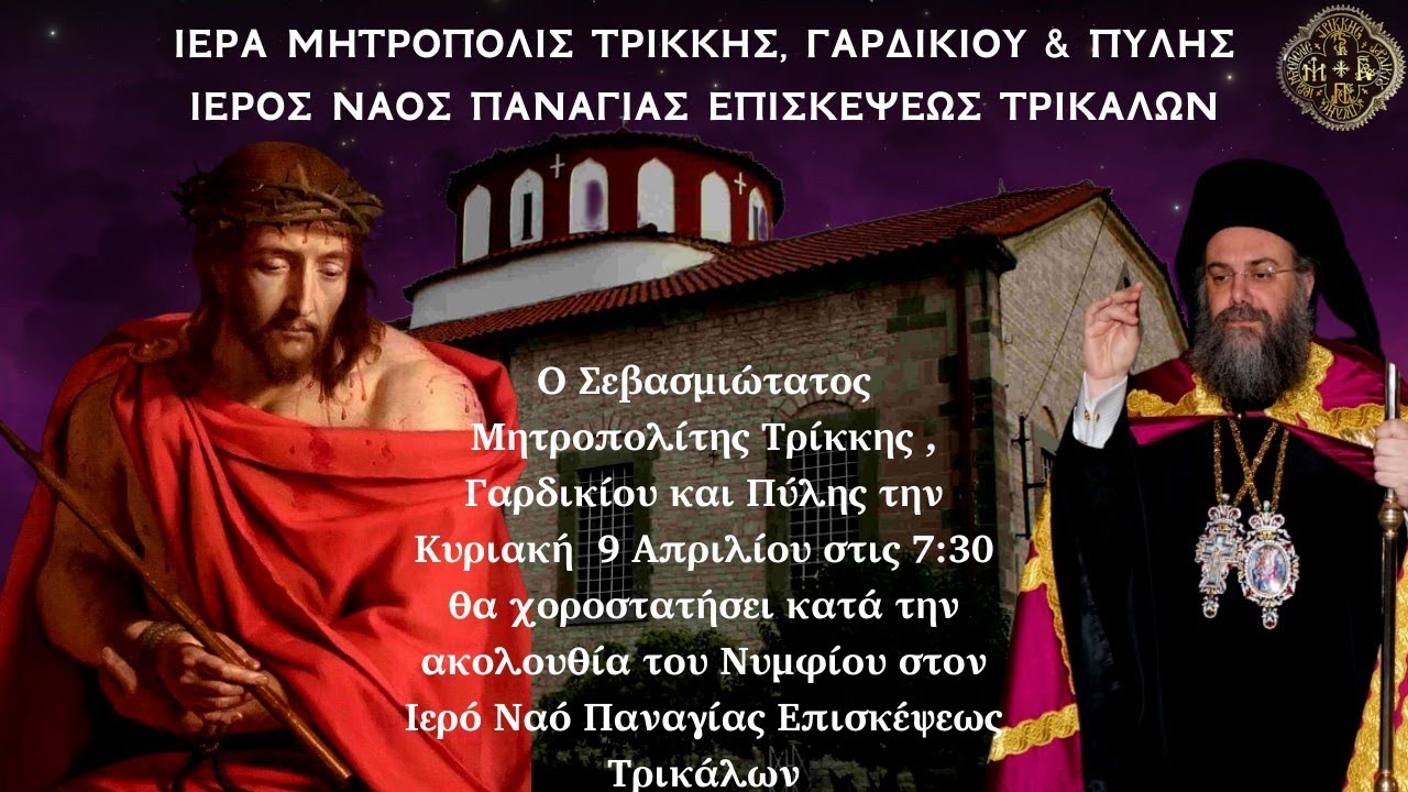 Ακολουθία Νυμφίου (Όρθρος Μ. Δευτέρας) από Ιερό Ναό Παναγίας Επισκέψεως ...
