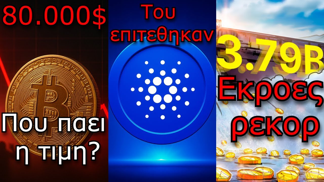 CRYPTOΝΕΑ:Bitcoin τα καλά και τα κακά νέα για την τιμή, Cardano δέχτηκε ...