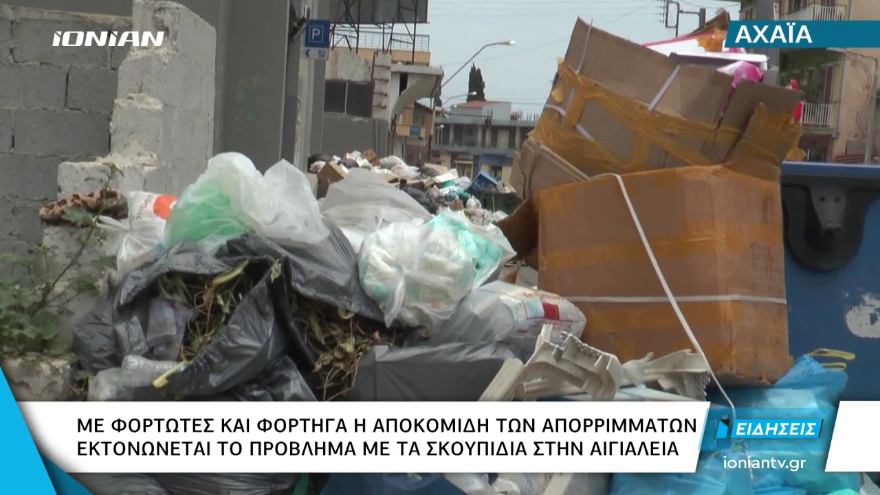 ΑΙΓΙΟ | Με φορτωτές & φορτηγά η αποκομιδή των απορριμμάτων - YouTube