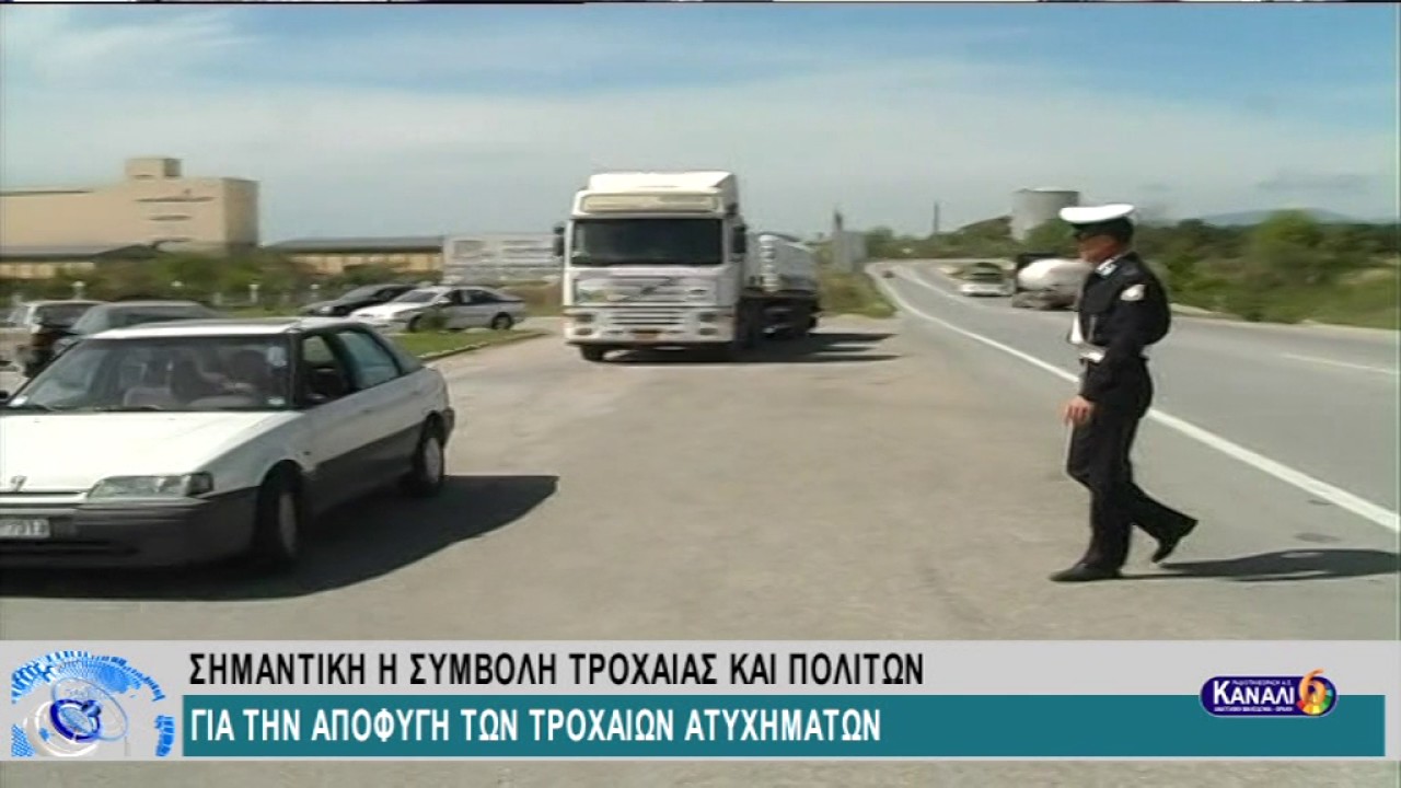 ΣΗΜΑΝΤΙΚΗ Η ΣΥΜΒΟΛΗ ΤΡΟΧΑΙΑΣ ΚΑΙ ΠΟΛΙΤΩΝ ΓΙΑ ΤΗΝ ΑΠΟΦΥΓΗ ΤΩΝ ΤΡΟΧΑΙΩΝ ...