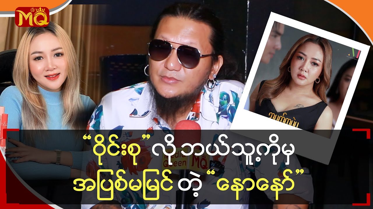 ဝိုင်းစုလိုဘယ်သူ့ကိုမှအပြစ်မမြင်တဲ့နောနော် Youtube